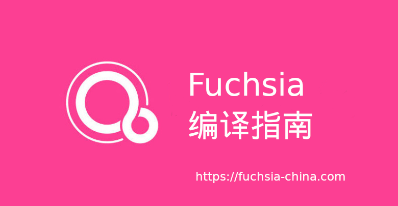 Fuchsia OS 编译教程 2019 年版 - Fuchsia OS 中文社区
